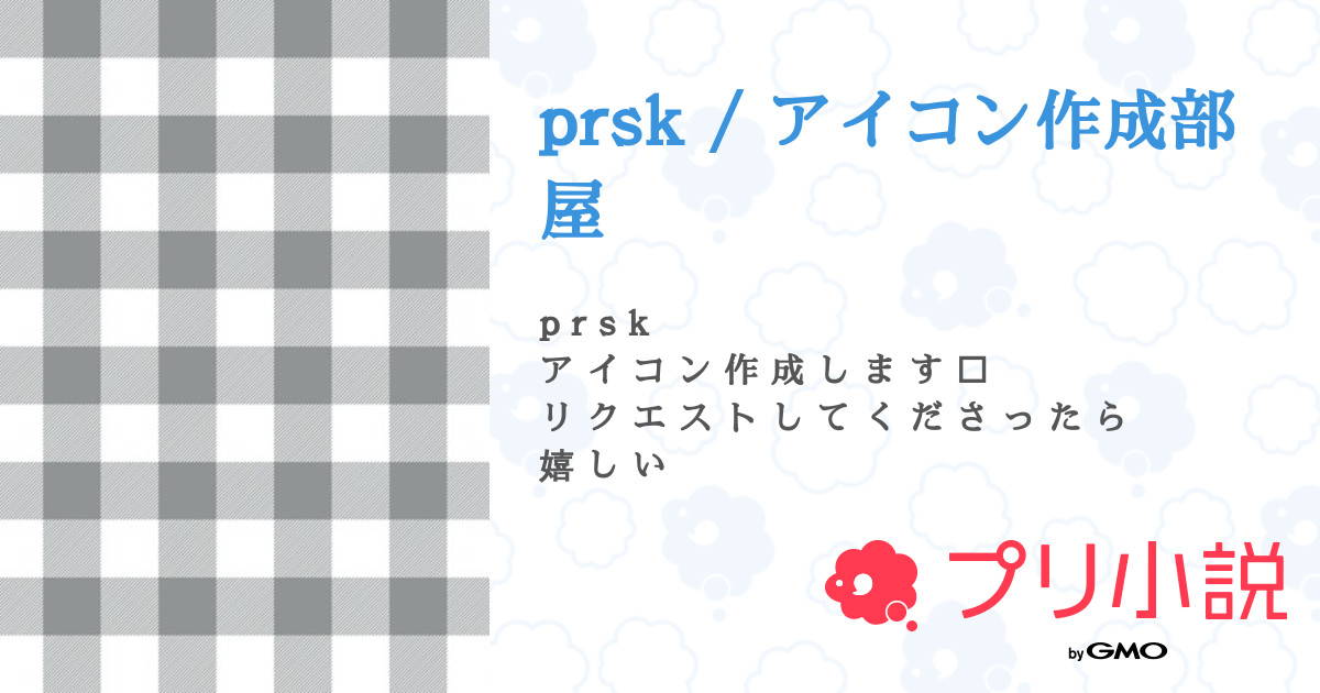 prsk / アイコン作成部屋 - 全1話 【連載中】（よ よ よ の 虜さんの小説） | 無料スマホ夢小説ならプリ小説 byGMO
